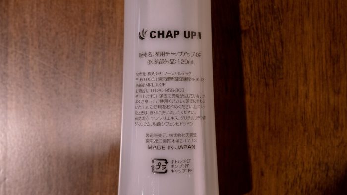 効果なし？チャップアップ(chapup)を3ヶ月使った私の口コミを詳しく解説！ - レビューMEDIA
